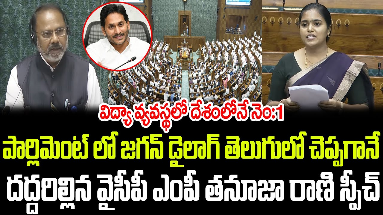 జగన్ డైలాగ్ తెలుగులో చెప్పగానే.. దద్దరిల్లిన పార్లిమెంట్..! | MP Tanuja ...