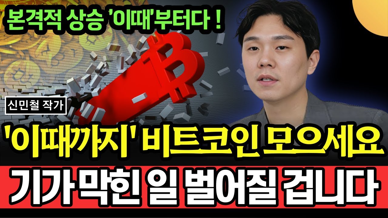 이때까지 비트코인 열심히 사 모으세요 조만간 기가 막힌 일이 벌어질 겁니다 이때부터 본격 상승합니다 신민철 작가님 2부 Youtube