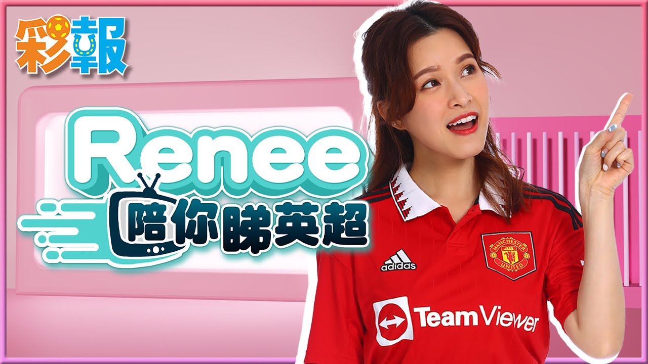 《Renee陪你睇英超》：曼聯 vs 韋斯咸 - YouTube