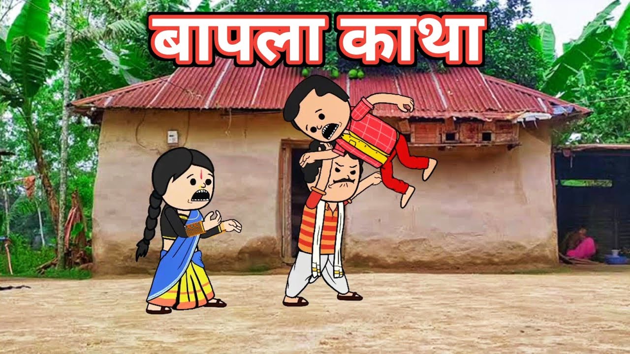 बापला काथा/Bapla Khata/Santali Cartoon video/@Hembramkurasunil - YouTube