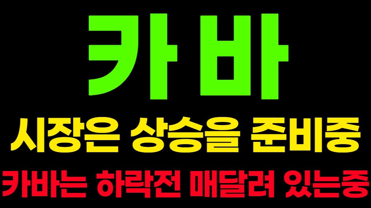 카바 코인 시장은 상승을 준비중 카바는 하락전 매달려 있는중 카바코인실시간 카바코인상폐 카바코인전망 카바코인호재 카바