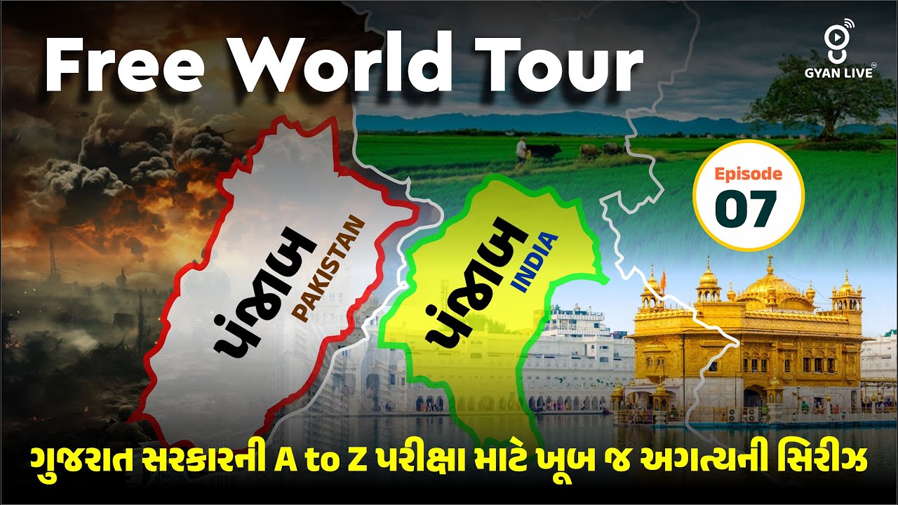 FREE WORLD TOUR | પંજાબ PAKISTAN પંજાબ INDIA | ગુજરાત સરકારની A TO Z ...