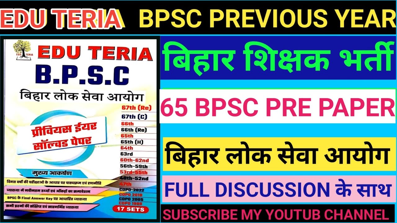 BPSC PREVIOUS YEAR QUESTION PAPER ANALYSIS || 65 BPSC प्रारंभिक परीक्षा ...