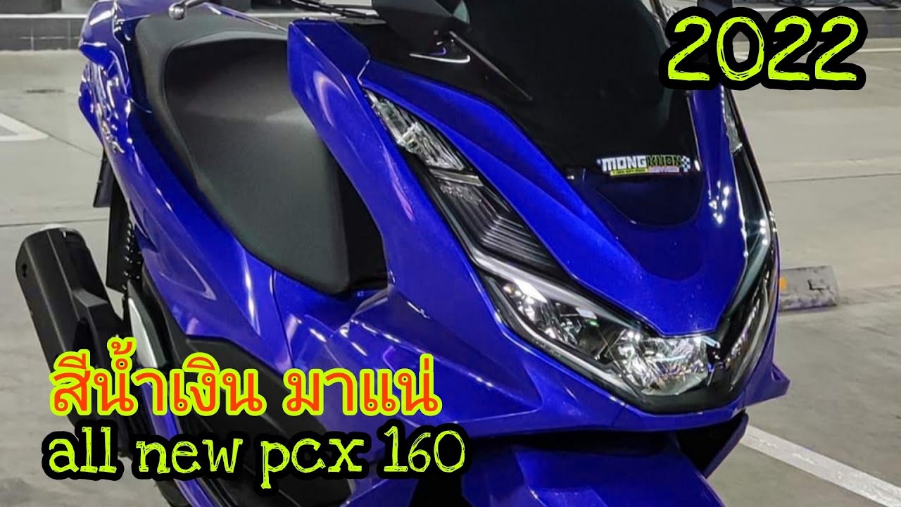 PCX 160 2022 สีน้ำเงิน มาแน่นอน พูดคุยความน่าจะเป็น ราคาเดิม ? เปลี่ยน ...
