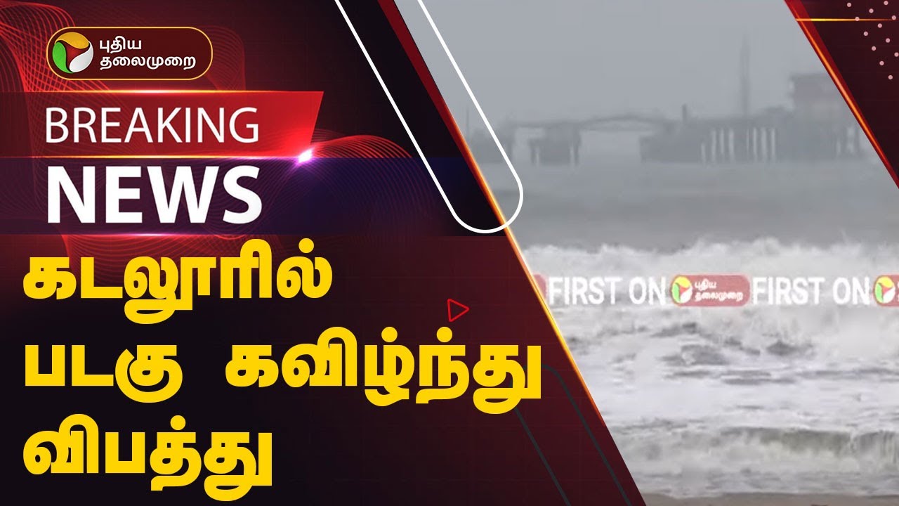 #BREAKING | கடலூரில் படகு கவிழ்ந்து விபத்து | Cuddalore | Fengal ...