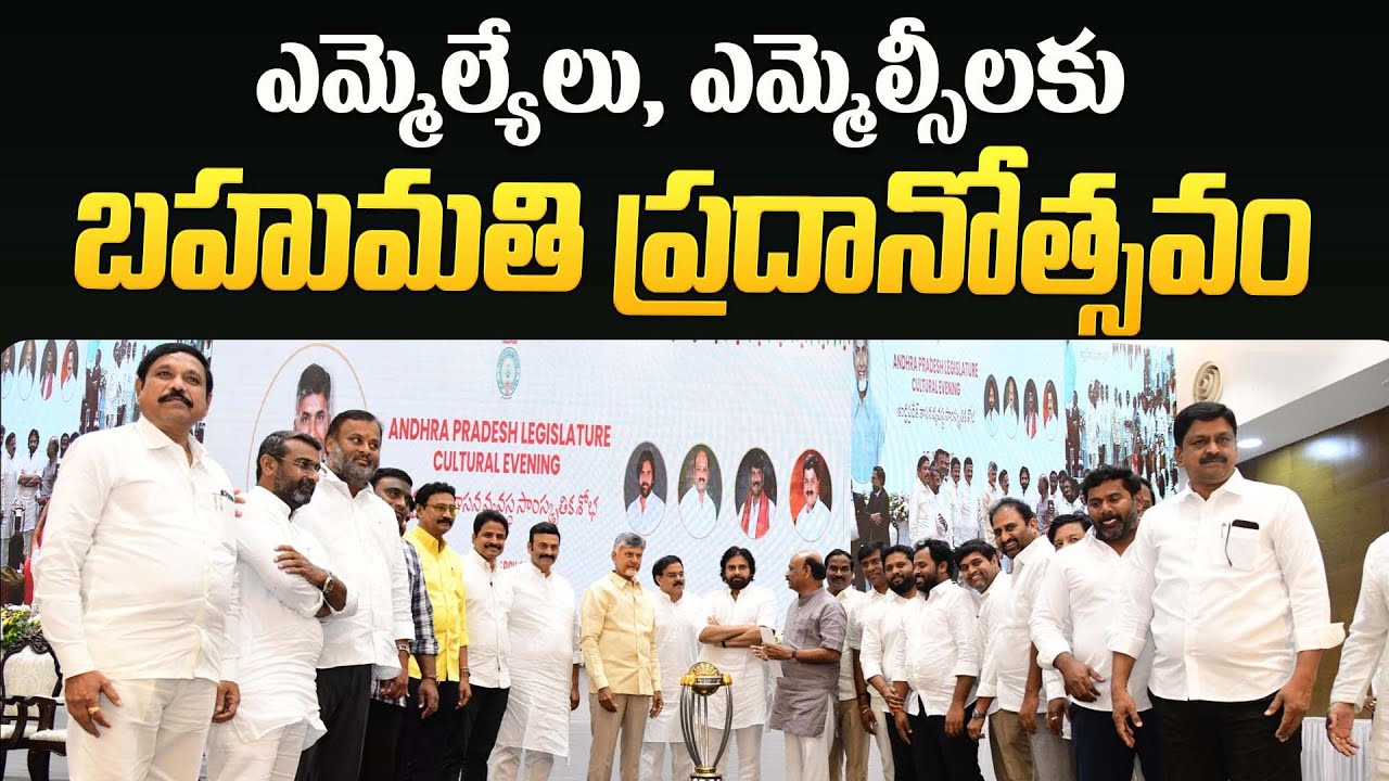 ఎమ్మెల్యేలు, ఎమ్మెల్సీలకు బహుమతి ప్రదానోత్సవం | CM Nara Chandrababu ...