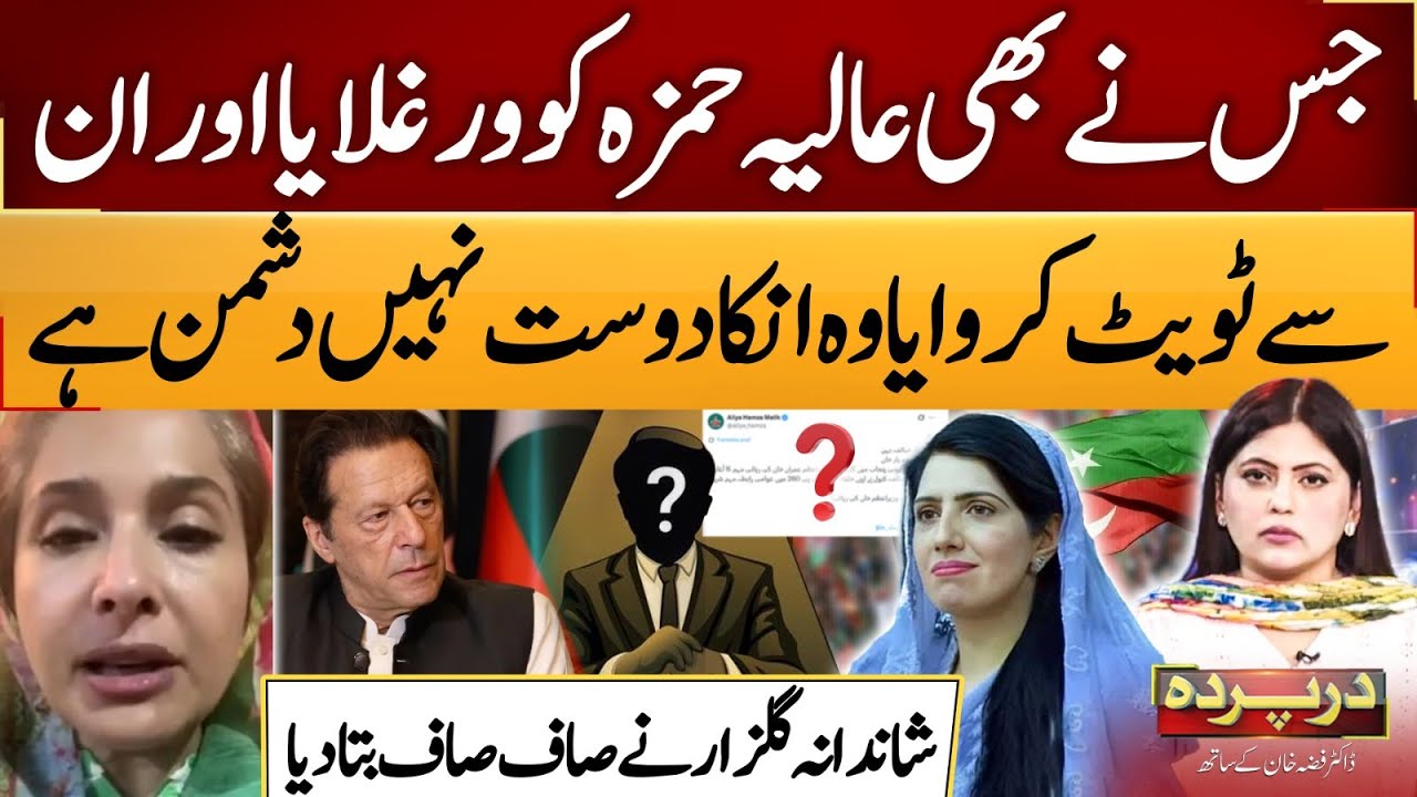 Who Misguided Aliya Hamza? PTI Shandana Gulzar Breaks Silence on Controversial Tweet ...