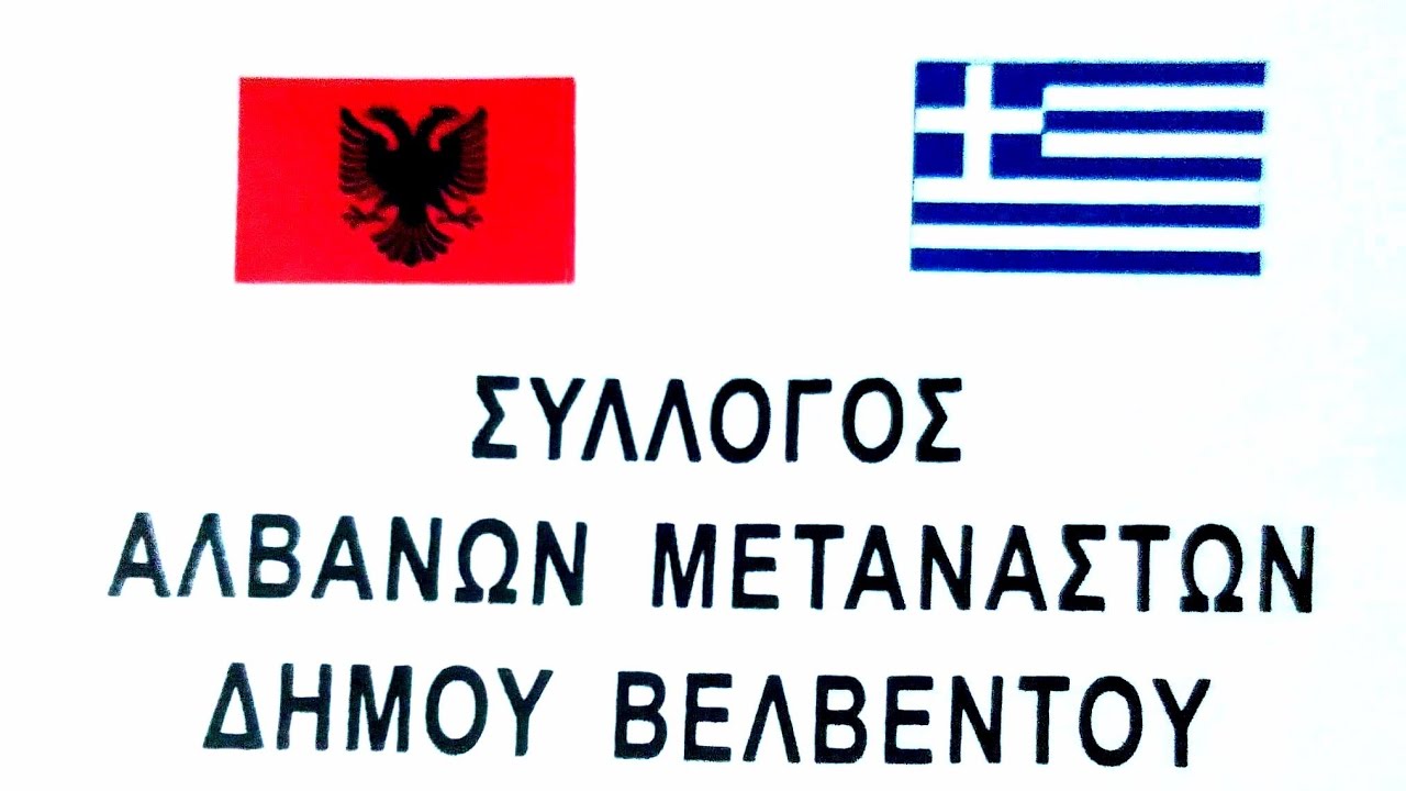 ΣΥΛΛΟΓΟΣ ΑΛΒΑΝΩΝ ΜΕΤΑΝΑΣΤΩΝ ΔΗΜΟΥ ΒΕΛΒΕΝΤΟ - YouTube