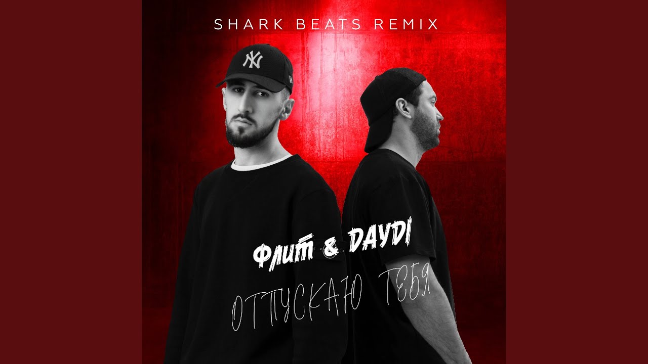 Отпускаю тебя (Shark Beats Remix) - YouTube