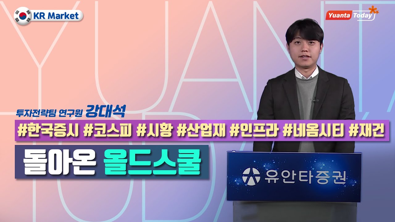 [Yuanta Today] 돌아온 올드스쿨 - YouTube