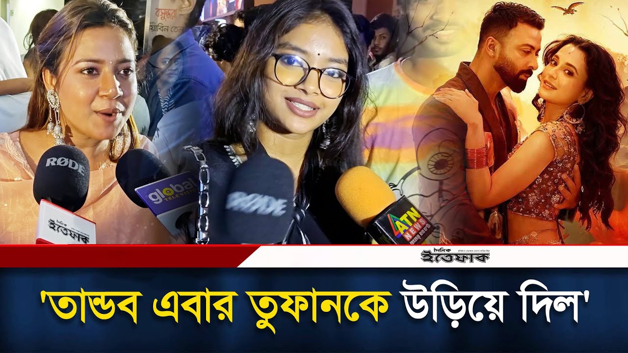 শাকিব খানের 'তান্ডব' সিনেমা দেখে দর্শকের প্রতিক্রিয়া যেমন | Shakib ...
