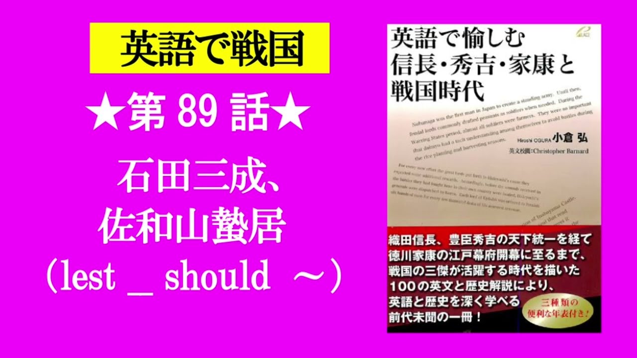 第89話 石田三成、佐和山蟄居（lest__should ～ / wayの語法・使い分け） - YouTube