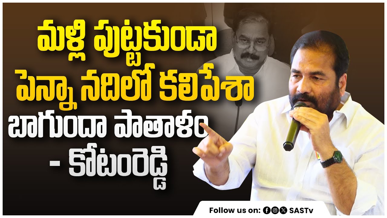 Kotamreddy Fire on Adala Prabhakar Reddy & Jagan Mohan Reddy #SASTv ...