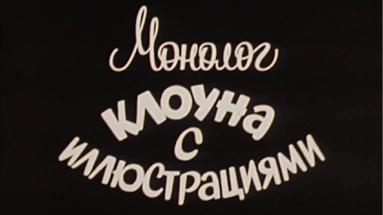 Монолог клоуна с иллюстрациями (1984) FHD - YouTube
