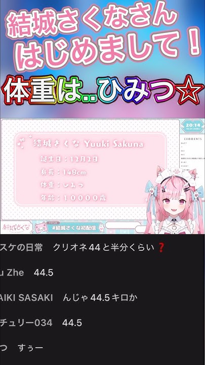 【初配信】結城さくな44.5kg...?#結城さくな#vtuber#shorts #short#初配信 #ホロライブ#湊あくあ - YouTube