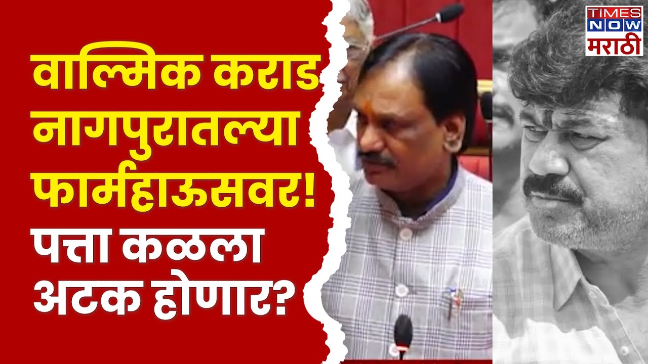 Ambadas Danve On Walmik Karad : वाल्मिक कराड फार्महाऊसवर? दानवेंनी थेट ...