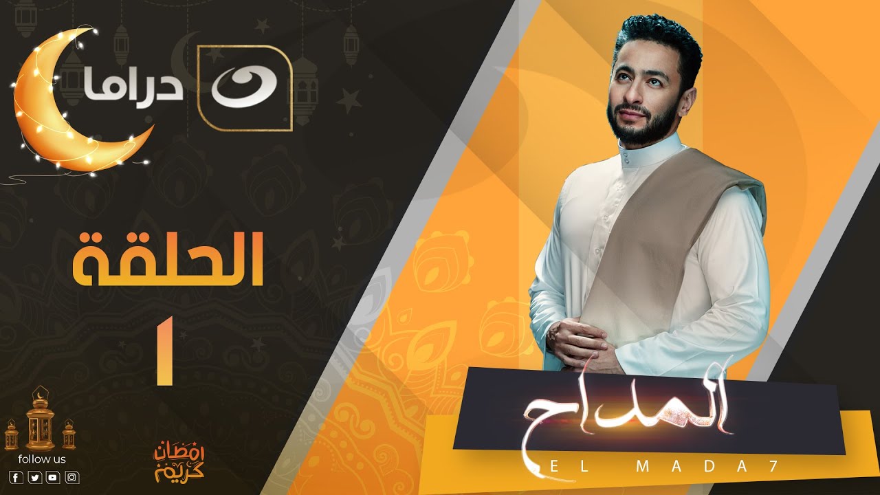 Elmaddah - Summary of Episode 1 | المداح - ملخص الحلقة الأولى - YouTube