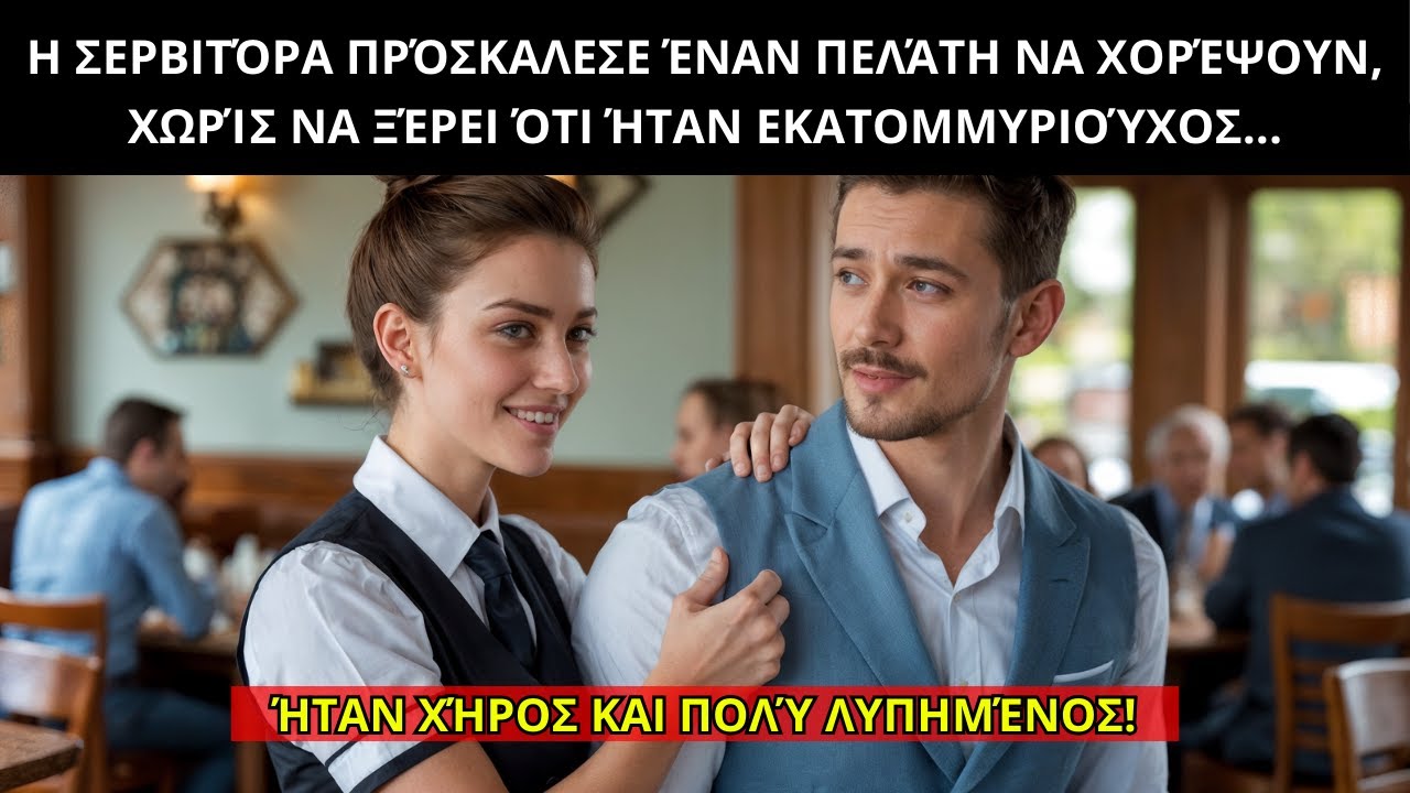 ΜΙΑ ΣΕΡΒΙΤΌΡΑ ΠΡΌΣΚΑΛΕΣΕ ΈΝΑΝ ΠΕΛΆΤΗ ΝΑ ΧΟΡΈΨΟΥΝ, ΧΩΡΊΣ ΝΑ ΞΈΡΕΙ ΌΤΙ ...