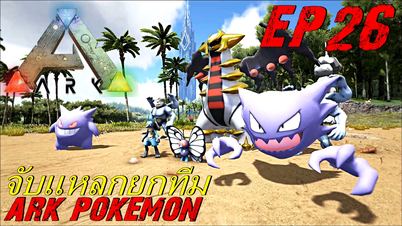 BGZ - ARK Pokemon EP#26 จับเเหลกยกทีม - YouTube