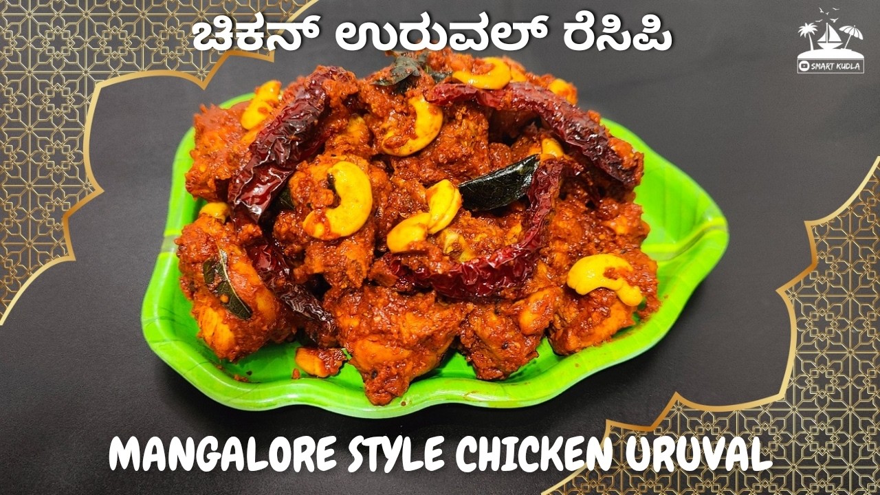Mangalore Style Chicken Uruval Recipe| ಚಿಕನ್ ಉರುವಲ್ ಮಂಗಳೂರು ಶೈಲಿ ರೆಸಿಪಿ ...