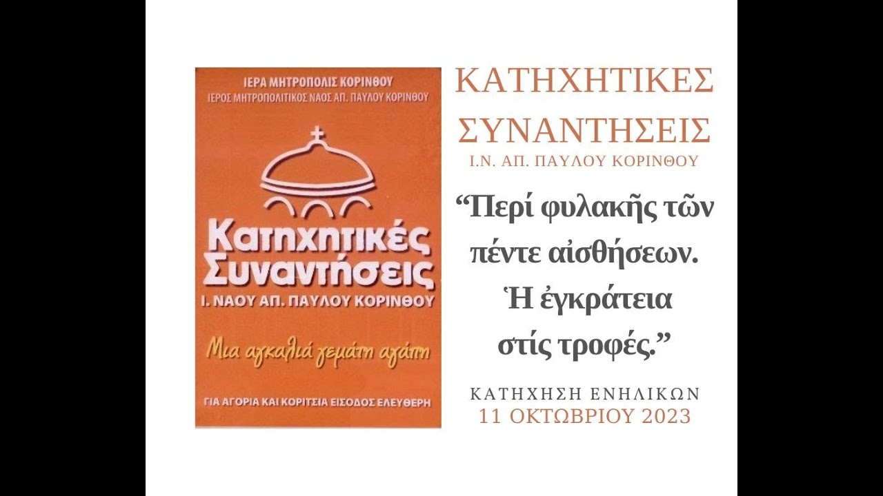 ΠΕΡΙ ΦΥΛΑΚΗΣ ΤΩΝ ΠΕΝΤΕ ΑΙΣΘΗΣΕΩΝ . Η ΕΓΚΡΑΤΕΙΑ ΣΤΙΣ ΤΡΟΦΕΣ - ΚΑΤΗΧΗΣΗ ...