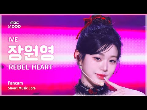 [#음중직캠] IVE JANG WONYOUNG (아이브 장원영) – REBEL HEART  FanCam | 쇼! 음악중심 | MBC250125