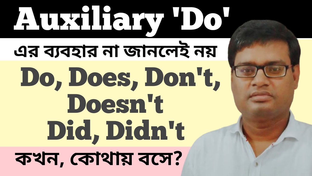 Auxiliary Verbs in English//Auxiliary 'Do' এর ব্যবহার// Tenses in ...