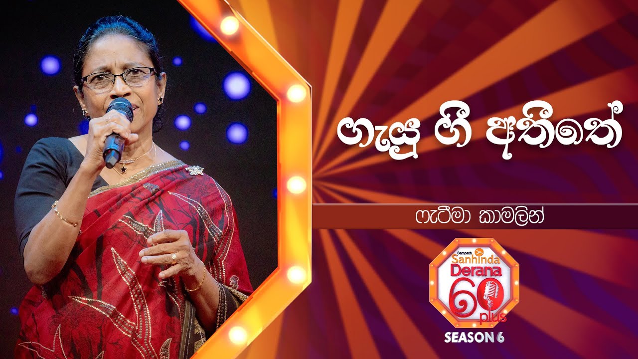 Gayu Gee Atheethe (ගැයූ ගී අතීතේ) | Fateema Kamalin | Derana 60 Plus ...
