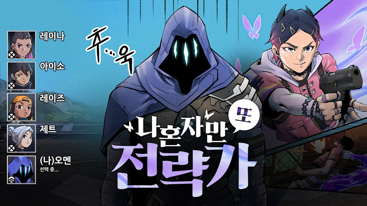 나혼자만 또 전략가 클로브 커뮤니티 콜라보레이션 영상 발로란트 Youtube