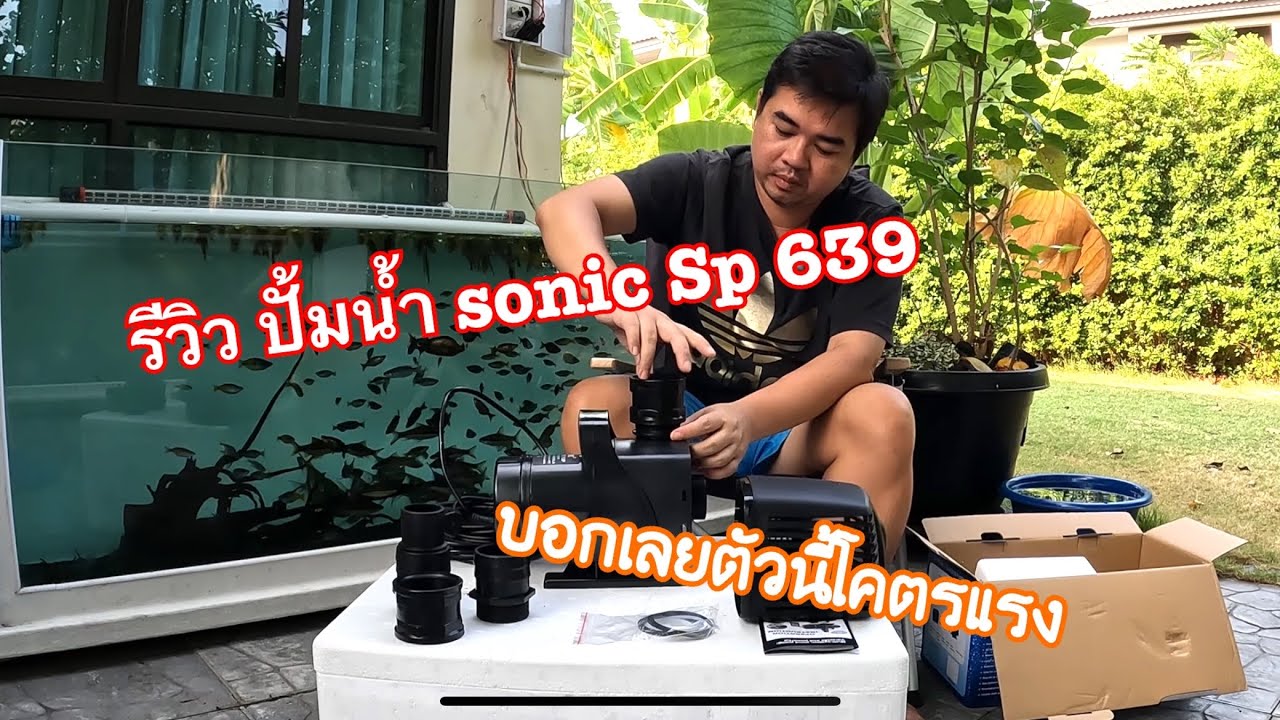 รีวิวปั้มน้ำ sonic Sp 639 บอกเลยปั้มตัวนี้โครตแรง - YouTube
