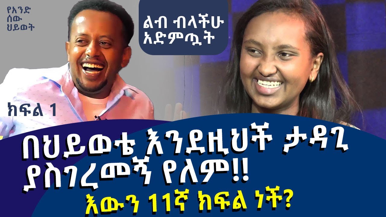 በህይወቴ እንደዚህች ታዳጊ ያስገረመኝ የለም!! እውን 11ኛ ክፍል ነች? :Comedian Eshetu : Donkey ...