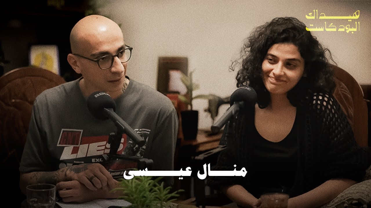 EPISODE 6 - MANAL ISSA منال عيسى - YouTube
