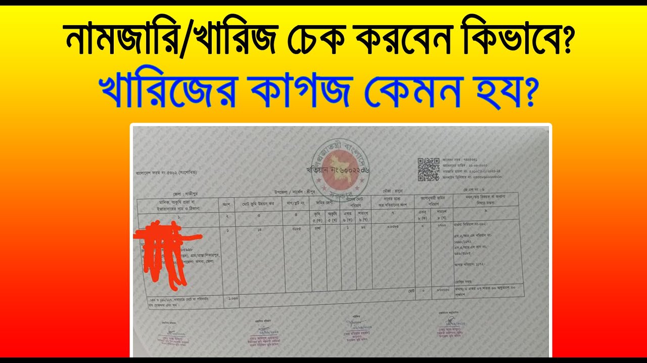 খারিজ চেক করবেন কিভাবে?খারিজের কাগজ কেমন হয়?E Mutation BD - YouTube