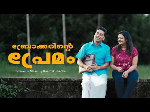 ബ്രോക്കറിന്റെ പ്രേമം | Romantic Video By Kaarthik Shankar