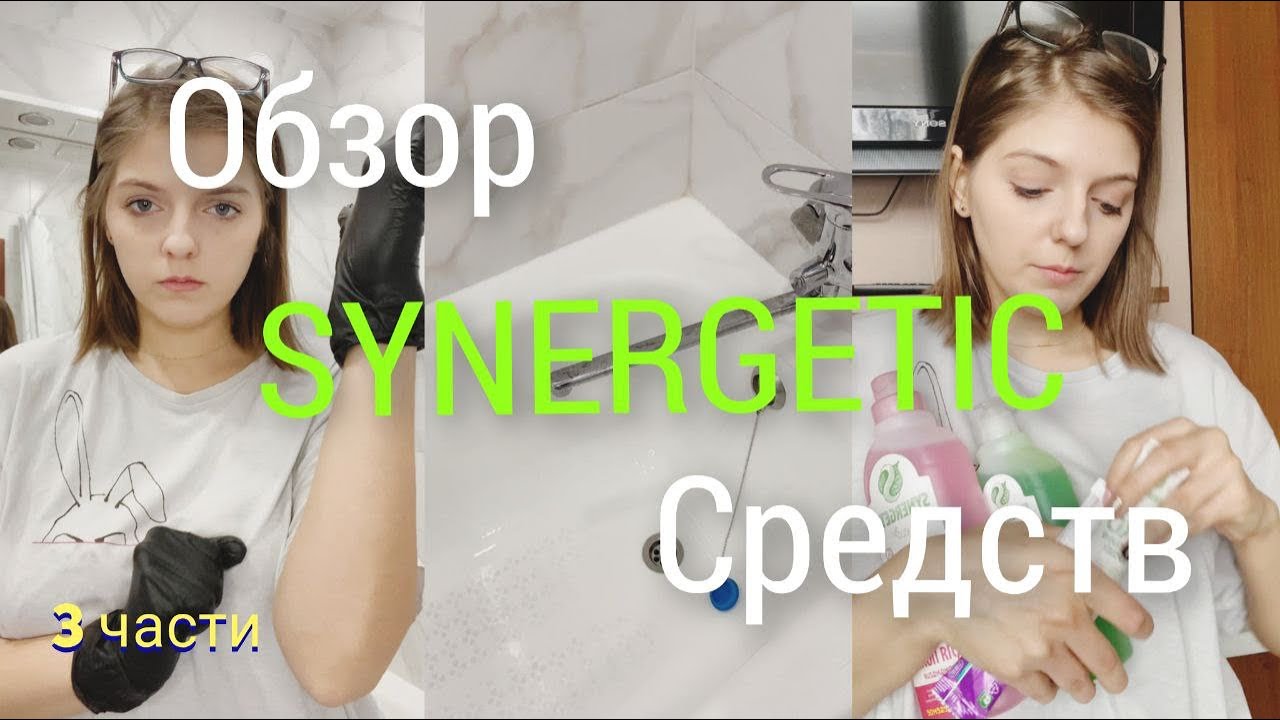 Обзор всех средств Synergetic для уборки - YouTube