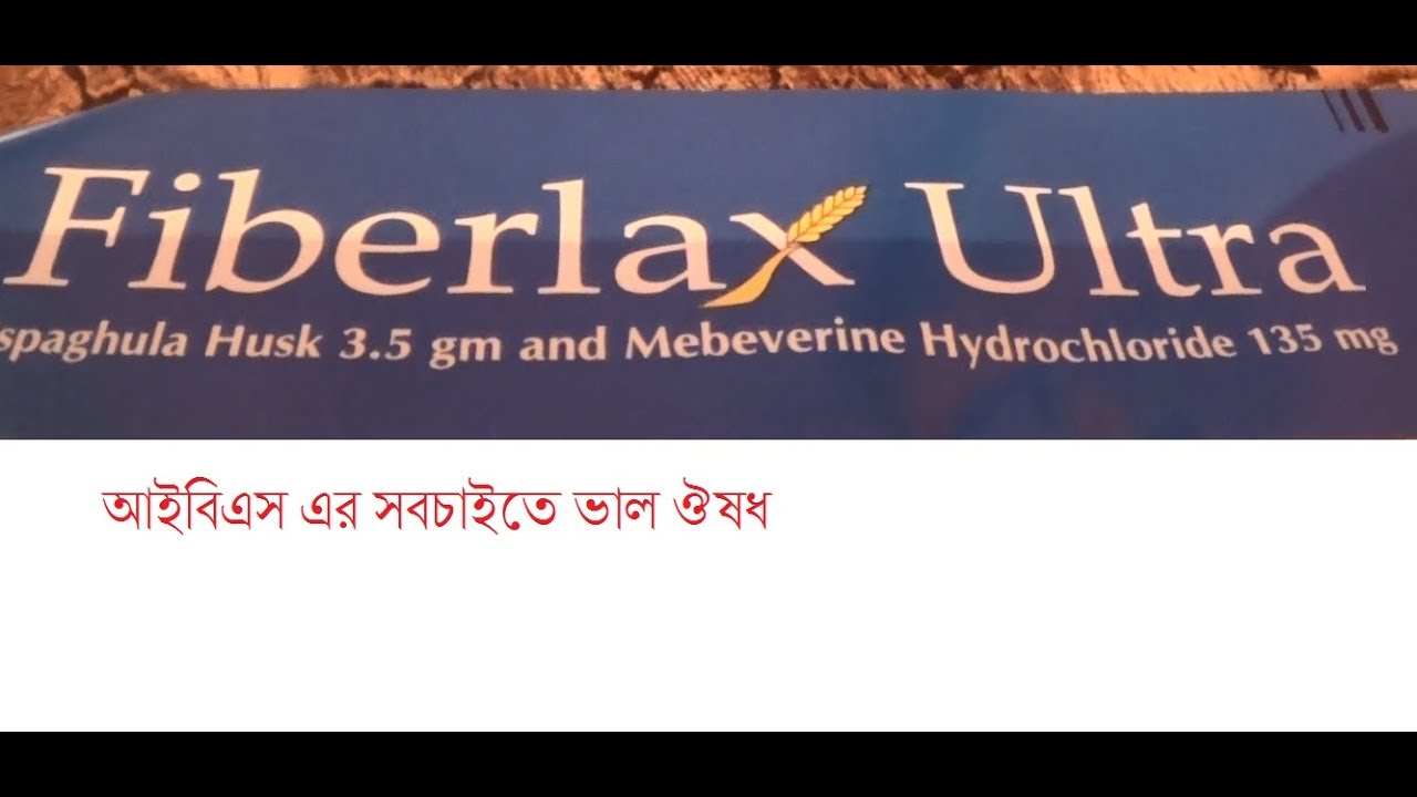 Fiberlax Ultra-আইবিএস রোগের সবচাইতে ভাল ঔষধ - YouTube