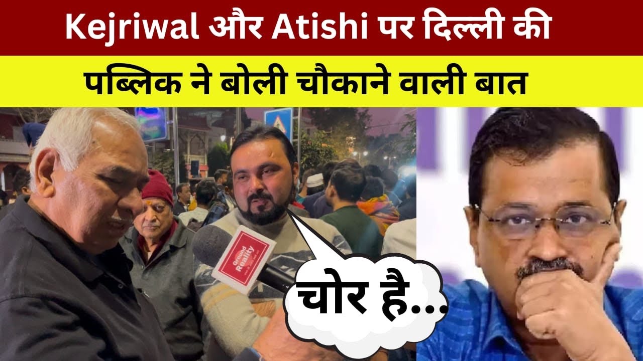 kejriwal और Atishi के फ़्री की रेबड़ी पर पब्लिक ने बोला ऐसा सब चौंक ...