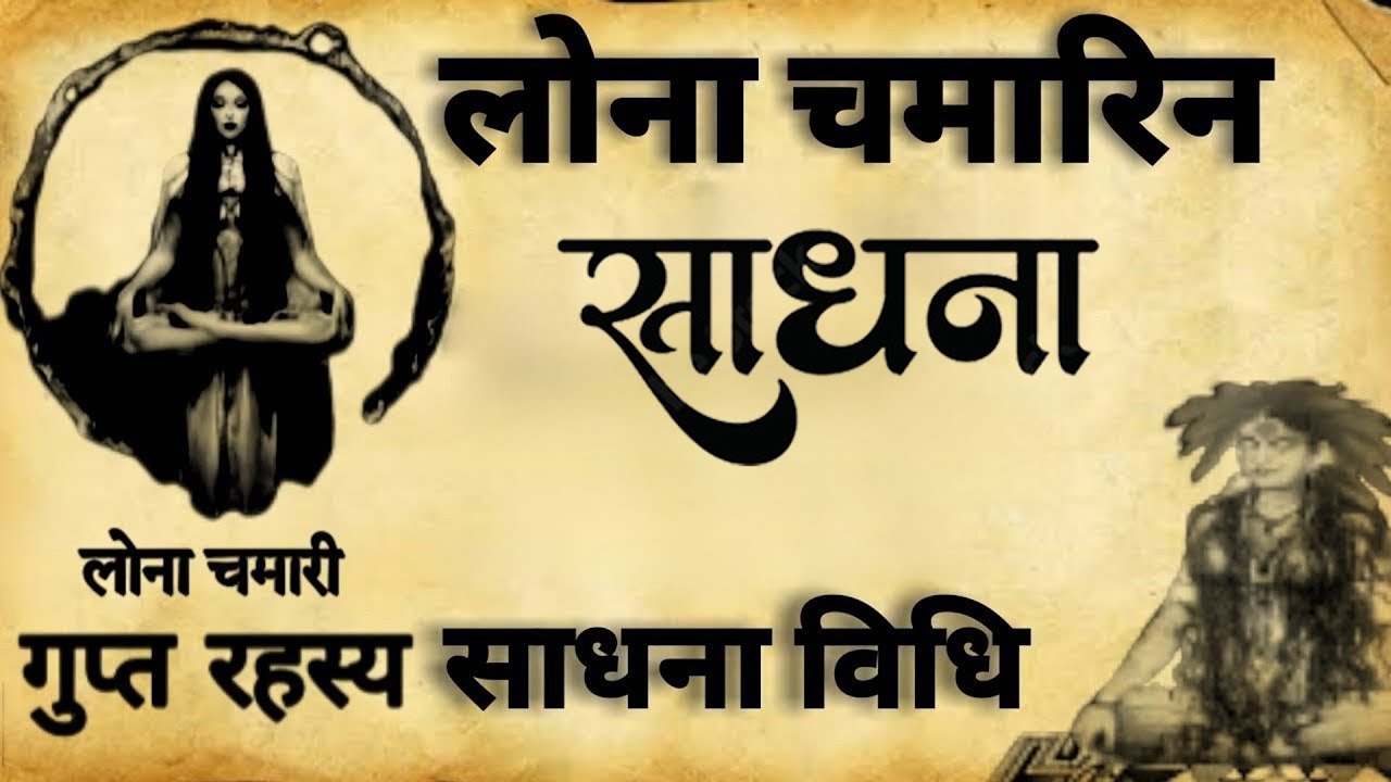 लोना चमारन साधना जो हर कार्य में है सक्षम//Lona Chamaran Sadhna - YouTube