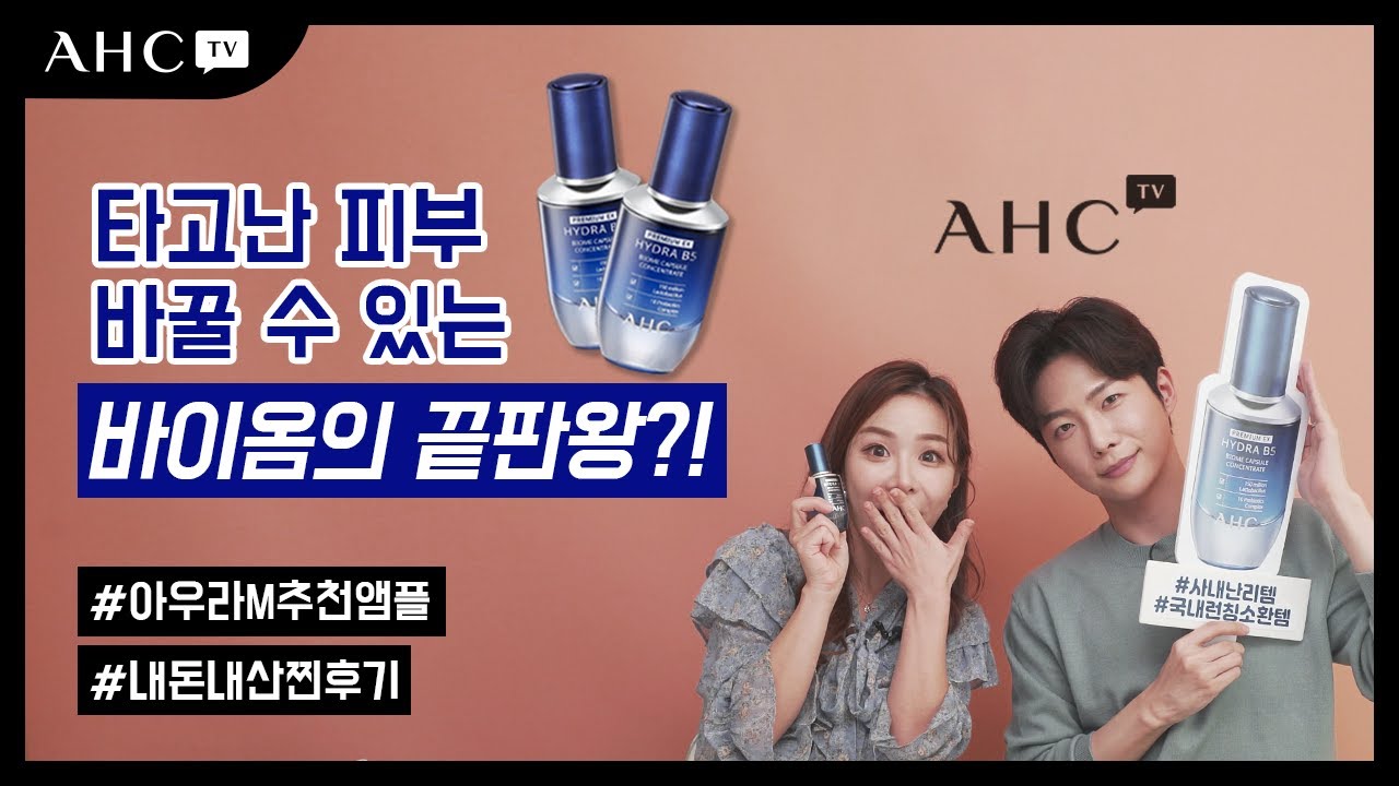 [AHC TV]타고난 피부 바꿀 수 있는 바이옴앰플의 끝판왕?! #AHCTV #AHC바이옴앰플 #아우라M - YouTube
