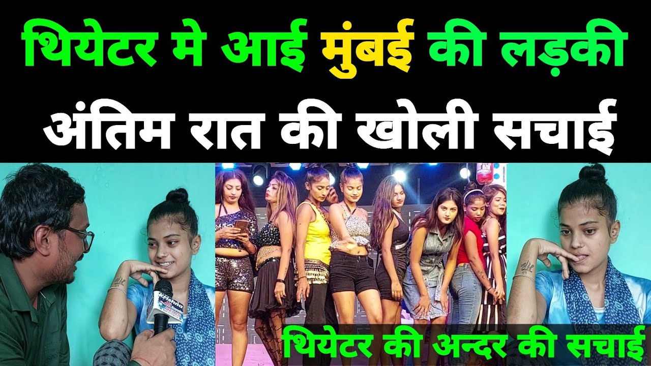 थियेटर मे आई मुंबई की लड़,की मेला का अंतिम रात की खोली सचाई - YouTube