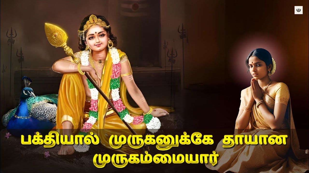முருகனுக்குத் தாயான முருகம்மையார்🙏| the devotee who became the mother ...