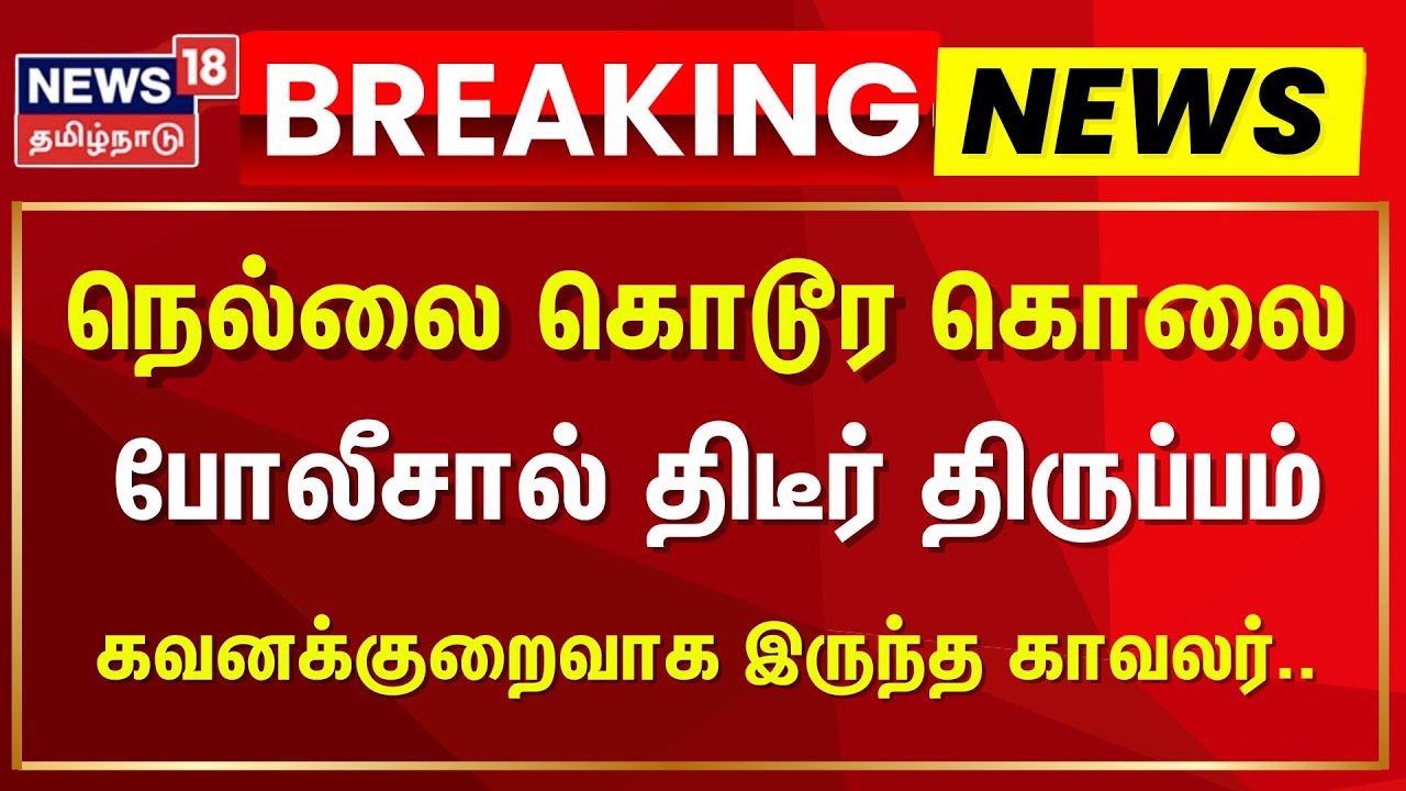 Nellai News | நெல்லை கொலை - கவனக்குறைவாக இருந்த காவலர்கள் மீது நடவடிக்கை | Tirunelveli - YouTube