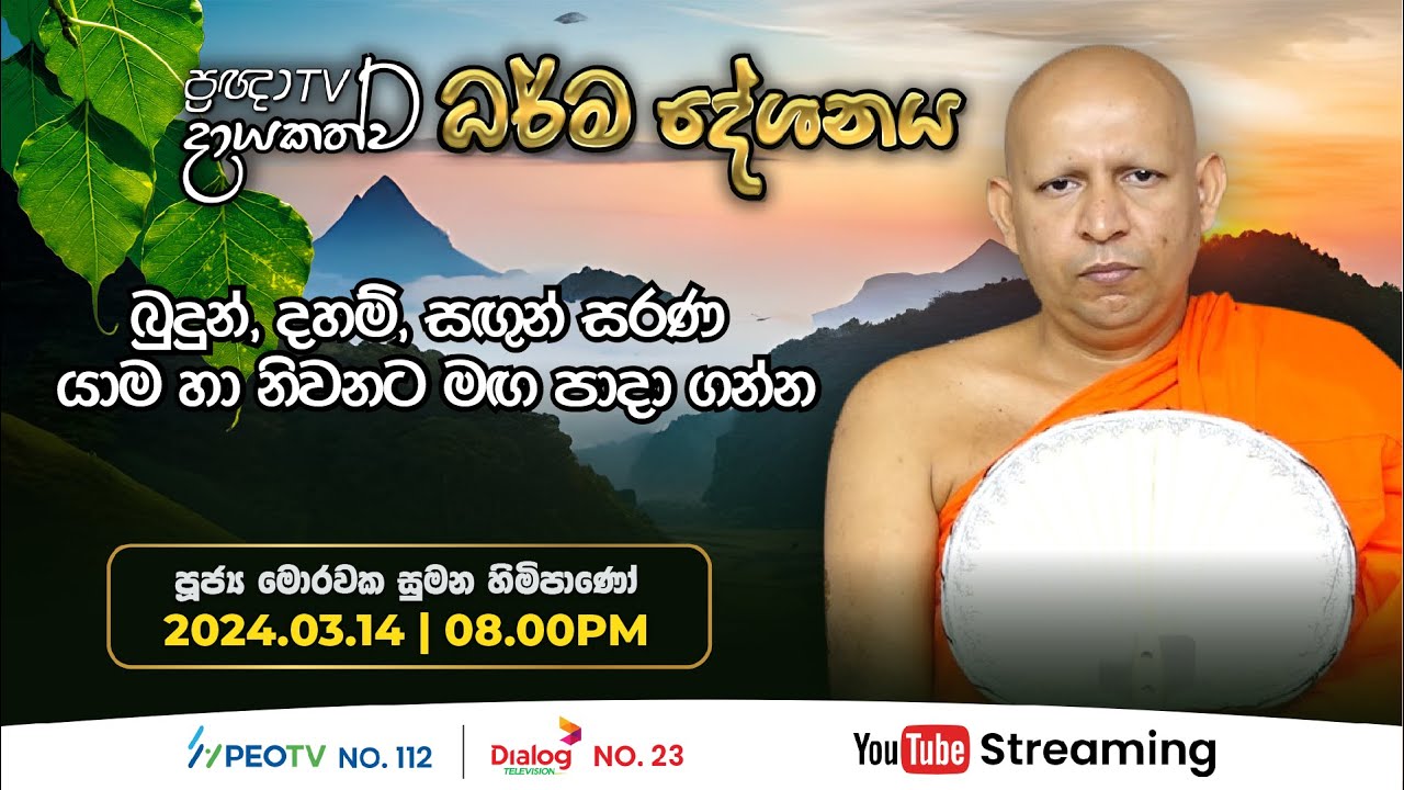 Pragna TV | Ven Morawaka Sumana thero | 2024-03-14 | 08:00PM telecast ...