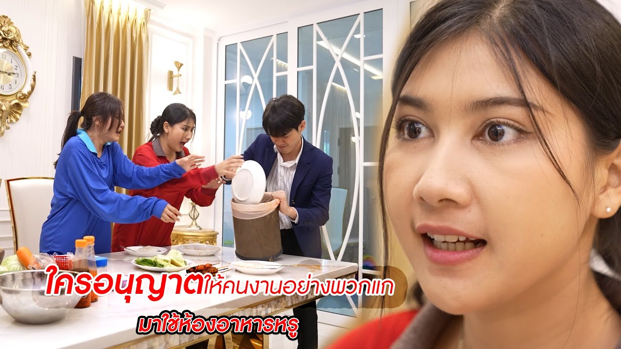 ใครอนุญาตให้คนงานอย่างพวกแก มาใช้ห้องอาหารหรู! | CVM Film - YouTube