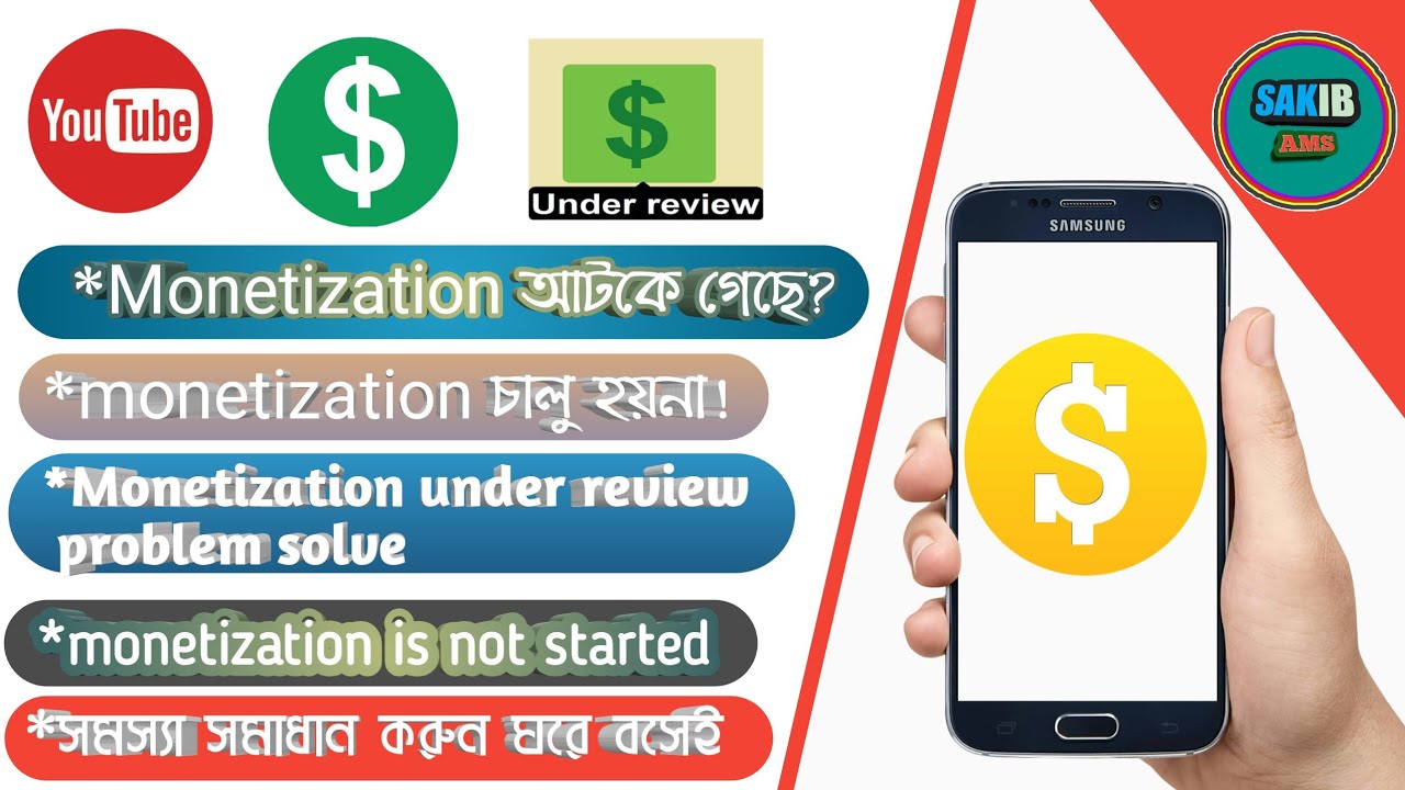 monetization চালু হয়না সমস্যা সমাধান করুন ঘরে বসেই।How to fix ...