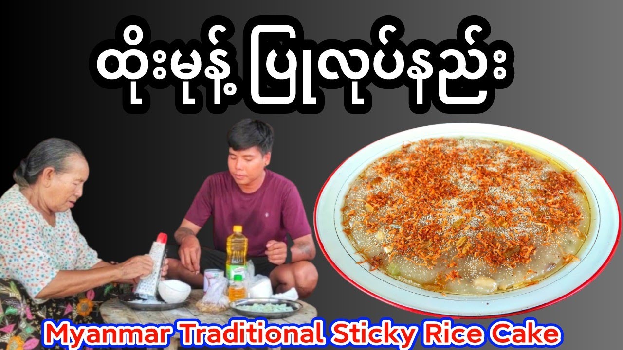 How to make Myanmar traditional sticky rice cake(ထိုးမုန့် ပြုလုပ်နည်း ...