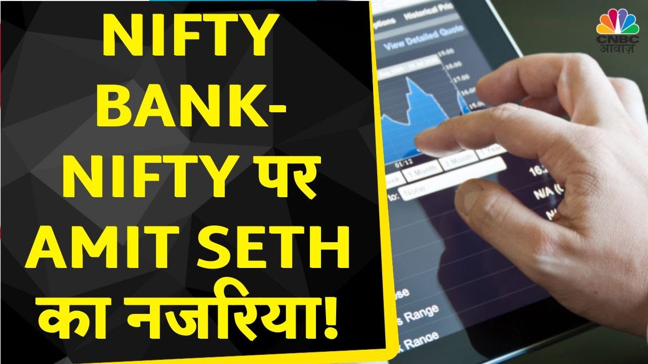 Nifty Bank Trading Strategy Today | Amit Seth से जानें आज के बाजार को ...