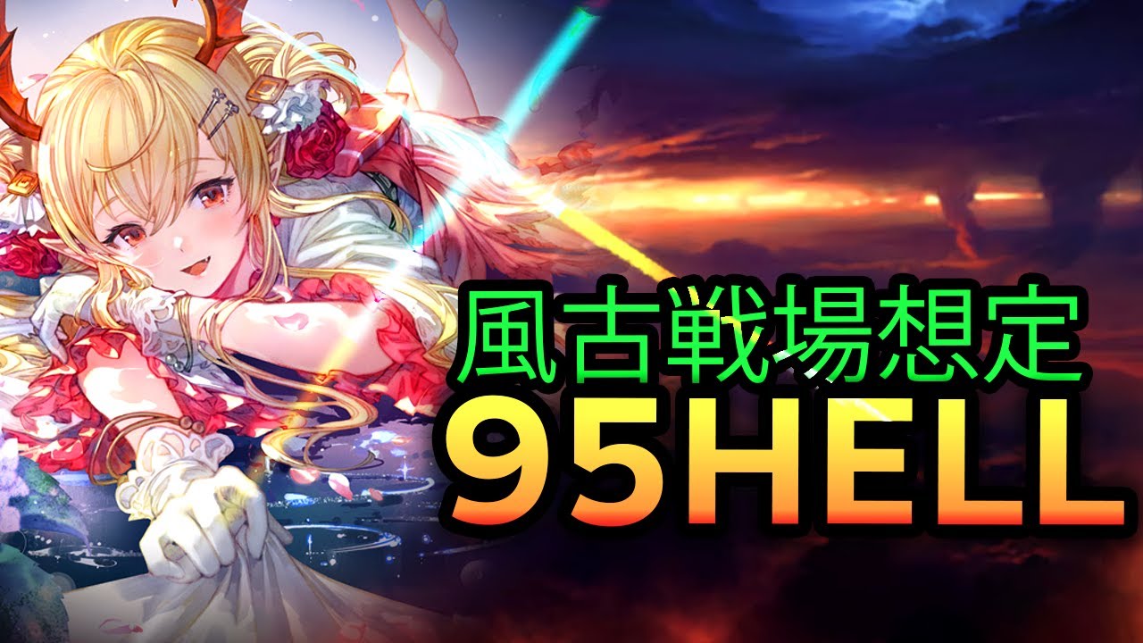 【グラブル】5ポチ1召喚 フルオート編成 風古戦場95hell 【ゼピュロス】|【GBF】 Wind Unite and Fight NM95 Full Auto 5 Button 1 ...