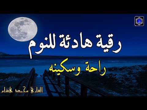 رقية هادئة💚الرقية الشرعية للنوم بسهولة للكبار والصغار - best soothing Quran recitation for sleep