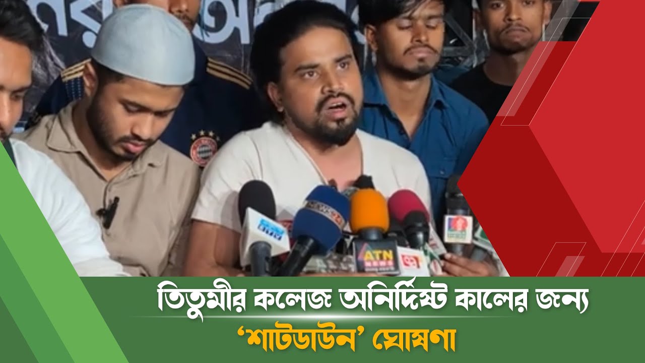 তিতুমীর কলেজ অনির্দিষ্টকালের জন্য ‘শাটডাউন’ ঘোষণা | Vorer Alo News ...